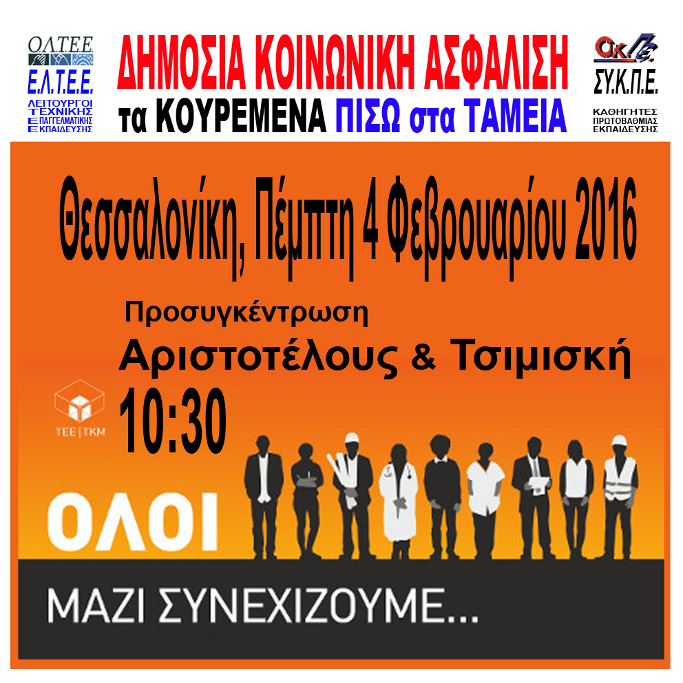 Ο.Λ.Τ.Ε.Ε. – Ε.Λ.Τ.Ε.Ε. Γενική απεργία 4-2-2016 – ΟΛΤΕΕ